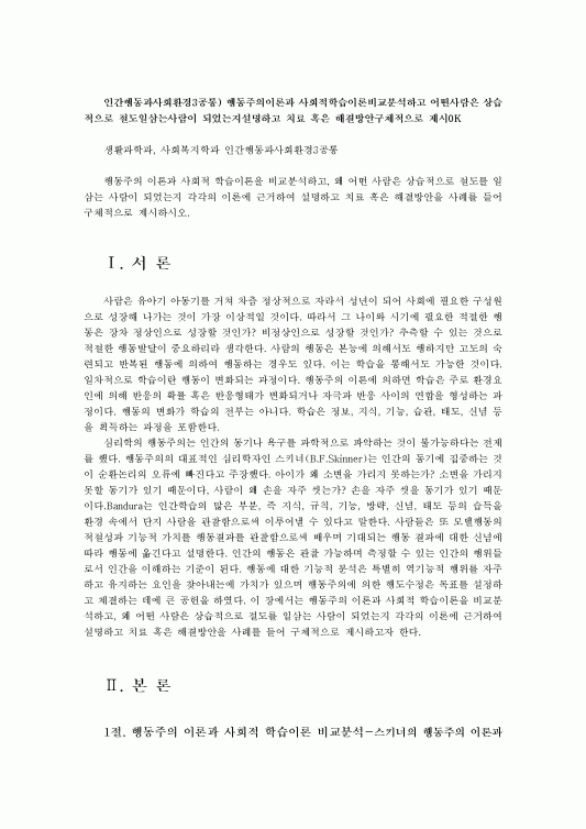 인간행동과사회환경3공통) 행동주의이론과 사회적학습이론비교분석하고 어떤사람은 상습적으로 절도일삼는사람이 되었는지설명하고 치료 혹은 해결방안구체적으로 제시0K