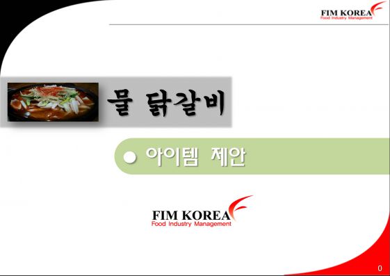물닭갈비 아이템 제안