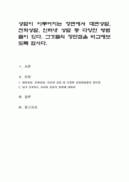 상담이 이루어지는 장면에서 대면상담 전화상담 인터넷 상담 등 다양한 방법들이 있다 그것들의 장단점을 비교해보도록 합시다