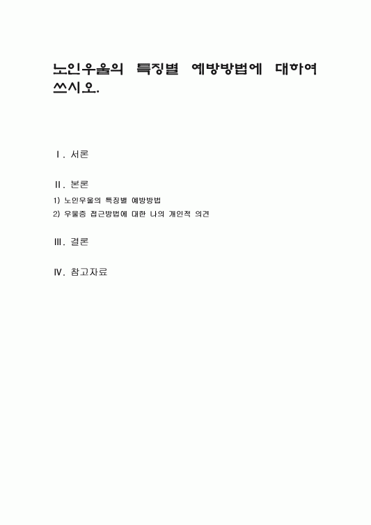 노인우울의 특징별 예방방법에 대하여 쓰시오