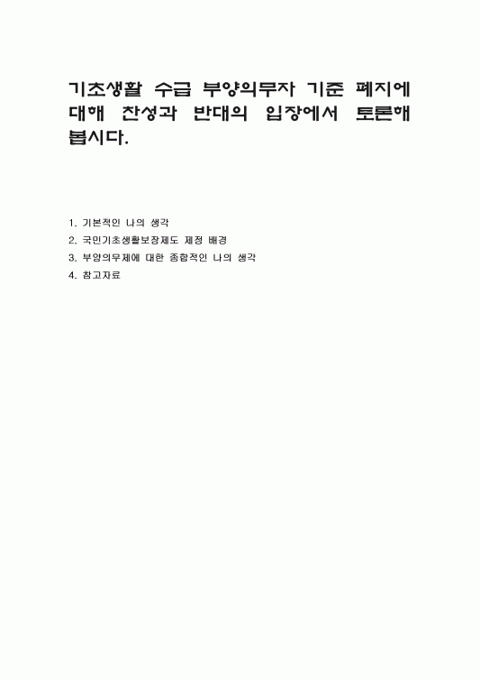 기초생활 수급 부양의무자 기준 폐지에 대해 찬성과 반대의 입장에서 토론해 봅시다