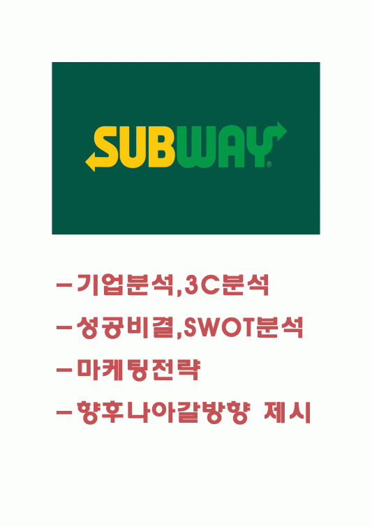 서브웨이 기업분석과 성공비결분석및 서브웨이 3CSWOT분석과 마케팅전략 분석및 향후나아갈방향 제시