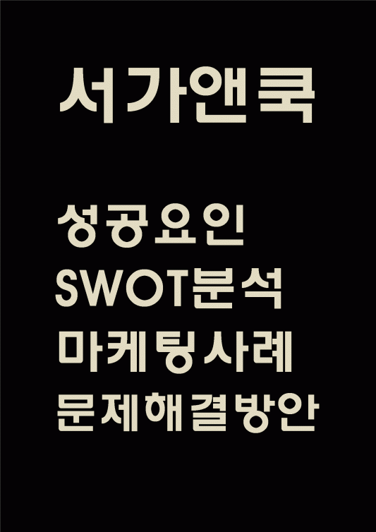 서가앤쿡 기업환경분석과 성공요인및 서가앤쿡 SWOT분석과 마케팅전략 사례분석및 서가앤쿡 문제점과 해결방안 제시