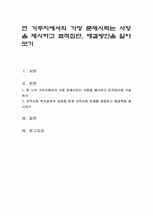 현 거주지에서의 가장 문제시되는 사항을 제시하고 표적집단 해결방안을 알아보기