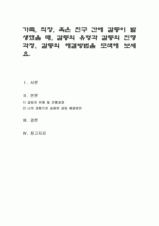가족 직장 혹은 친구 간에 갈등이 발생했을 때 갈등의 유형과 갈등의 진행과정 갈등의 해결방법을 모색해 보세요