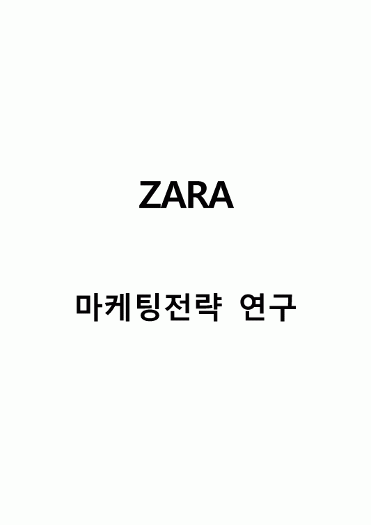 ZARA 자라 마케팅 SWOTSTP4P전략 분석