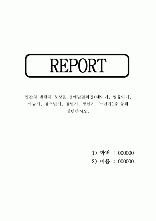 인간의 발달과 성장을 생애발달과정을 통해 설명하시오