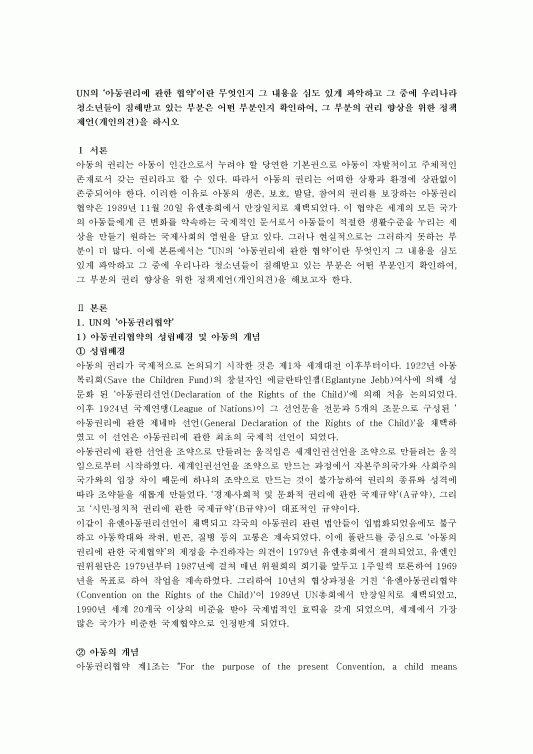 UN의 ‘아동권리에 관한 협약’이란 무엇인지 그 내용을 심도 있게 파악하고 그 중에 우리나라 청소년들이 침해받고 있는 부분은 어떤 부분인지 확인하여 그 부분의 권리 향상을 위한