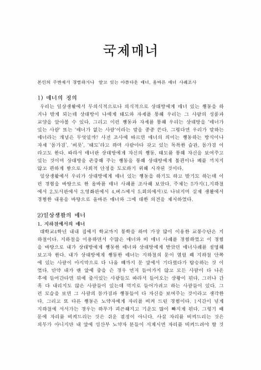 일상생활 아름다운 매너 올바른 매너 사례
