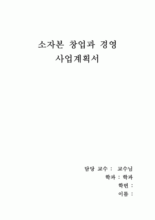 소자본 창업 사업계획서 푸드트럭사업계획서