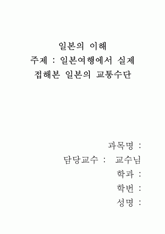 일본에 대한 과제- 일본의 교통수단