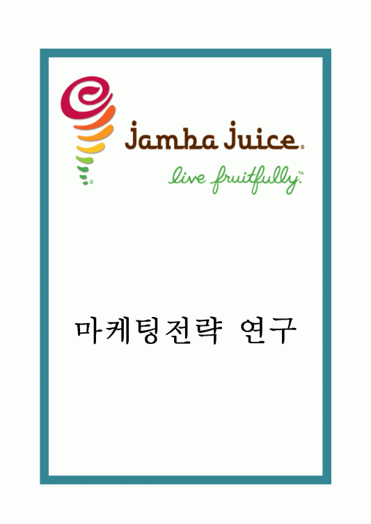 잠바주스 기업분석과 잠바주스 마케팅 SWOTSTP4P전략분석과 나의의견