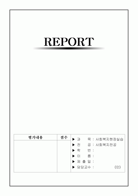 노인복지시설 실습소감문