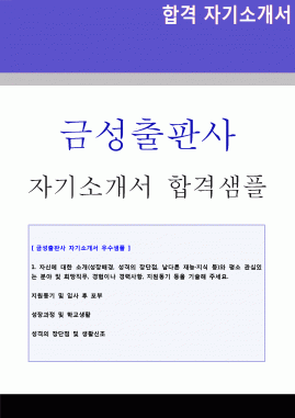 (금성출판사 자소서 - 전문가 첨삭) 2019년 금성출판사 공채 자기소개서 우수샘플 [금성출판사 자소서 자기소개서금성출판사자기소개서]