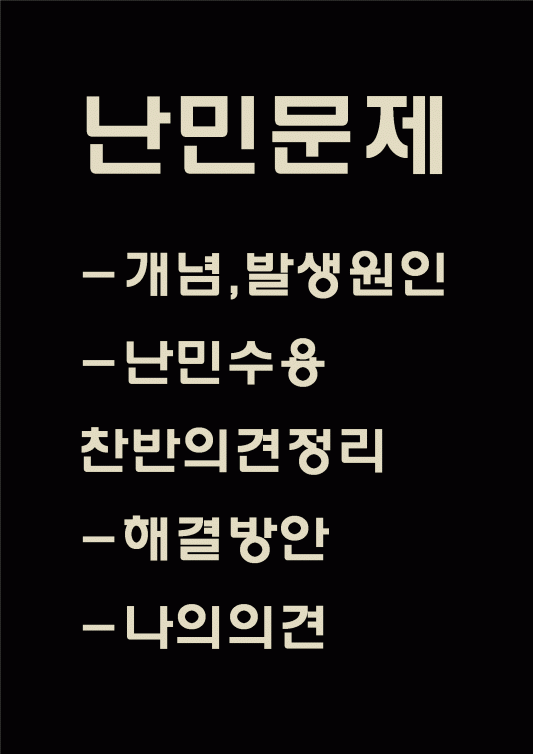 난민의 정의와 발생원인및 난민수용에 대한 찬성반대의견정리및 난민문제 해결방안연구및 나의의견정리