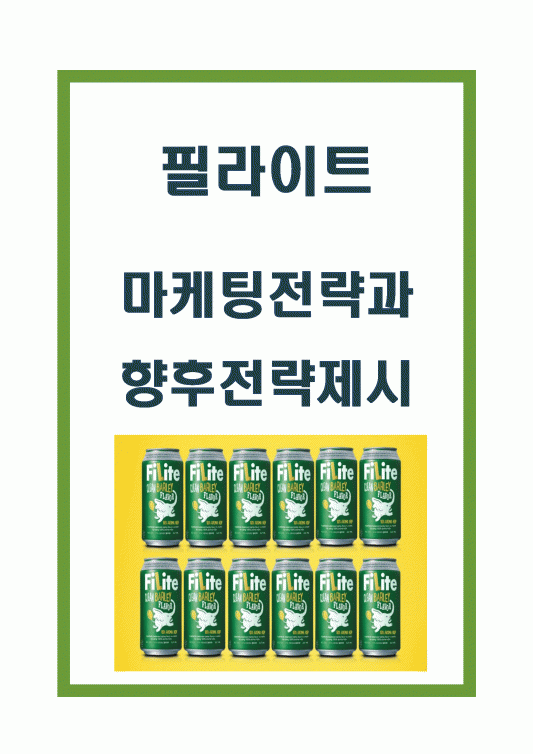 필라이트 제품분석과 마케팅 STP4P전략분석및 필라이트 새로운 마케팅전략 제시