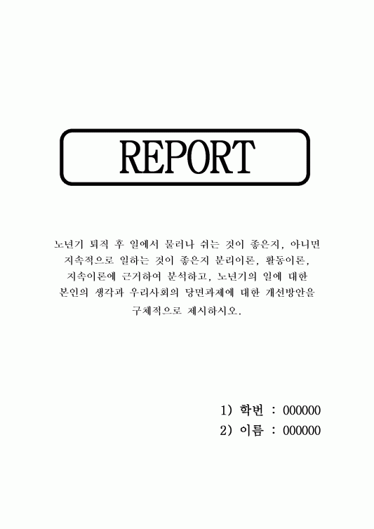 노년기 분리이론 활동이론 지속이론 근거 분석 및 당면과제에 대한 개선방안