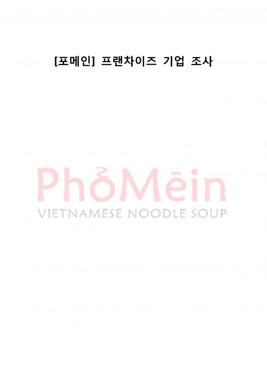 [포메인] 프랜차이즈 기업 조사