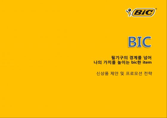 bic필기구의 경계를 넘어 나의 가치를 높이는 bic한 item