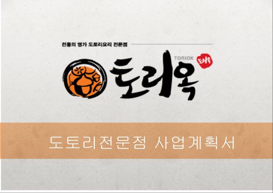 도토리전문점 사업계획서