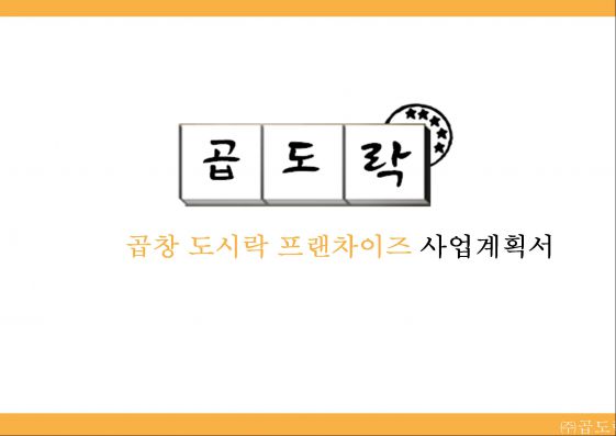 곱창 도시락 프랜차이즈 사업계획서