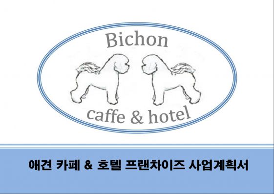 애견 카페 호텔 프랜차이즈 사업계획서