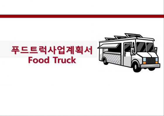 푸드트럭사업계획서 Food Truck