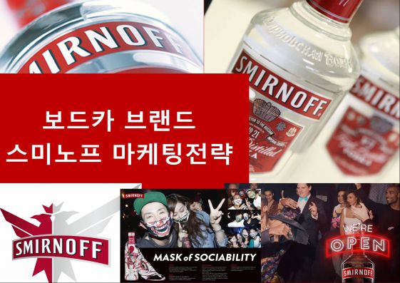보드카 브랜드 스미노프 마케팅전략