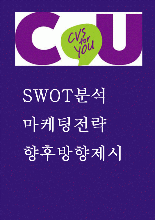 CU 기업역량과 SWOT분석및 CU 마케팅전략 분석과 향후전략방향 제시 - CU 마케팅연구 레포트