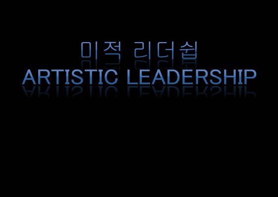 미적 리더쉽 Artistic leadership