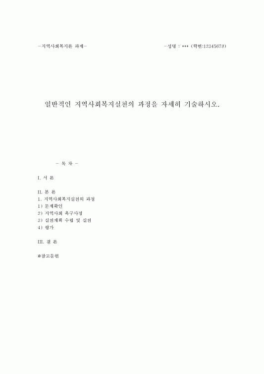 지역사회복지론과제지역사회복지실천의 과정