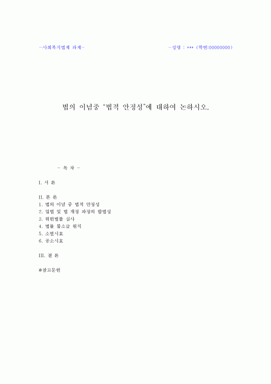 사회복지법제과제법적안정성