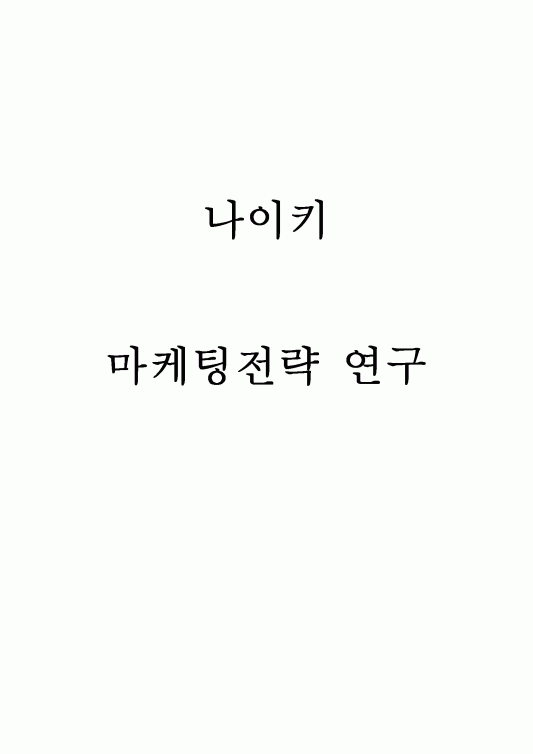 나이키 마케팅 4PSWOTSTP분석 - 나이키 마케팅연구 레포트