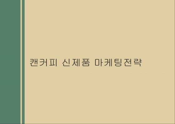 캔커피 신제품 마케팅전략
