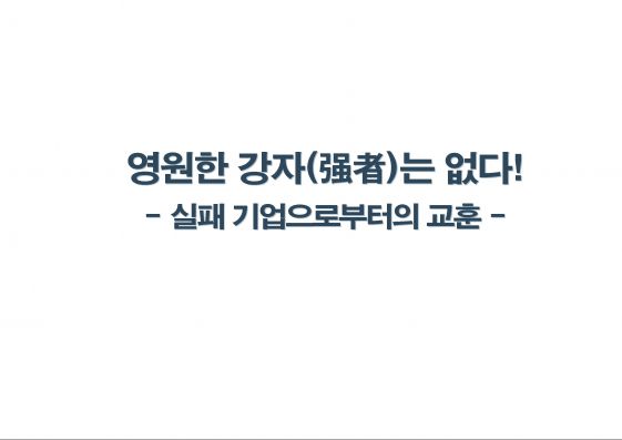 실패 기업으로부터의 교훈