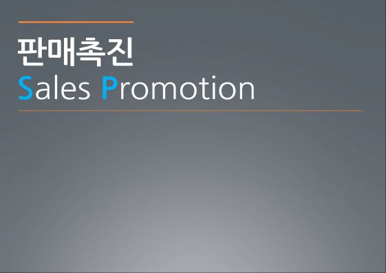 판매촉진 Sales Promotion