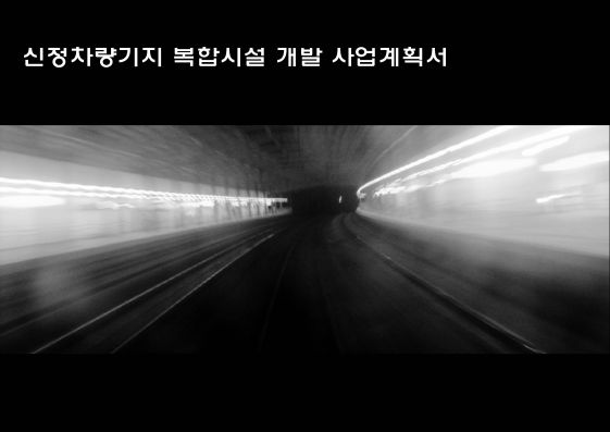 신정차량기지 복합시설 개발 사업계획서