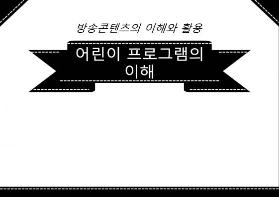 어린이 프로그램의 이해