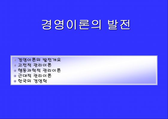 [비즈니스/경제] 경영이론의 발전
