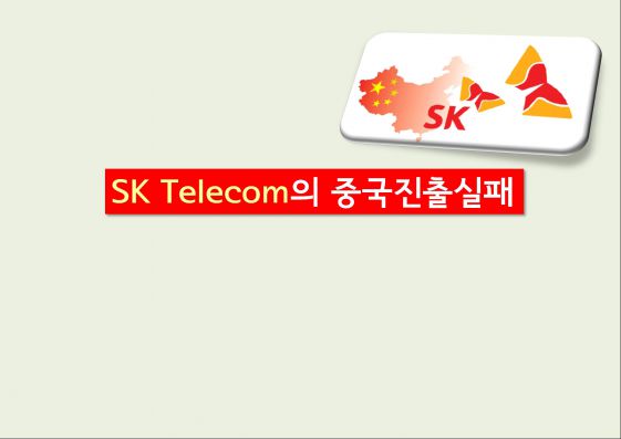 SK Telecom의 중국진출실패