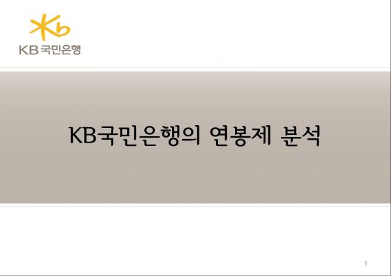 KB국민은행의 연봉제 분석