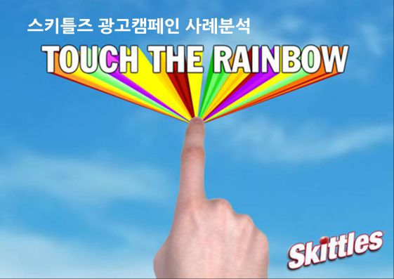 스키틀즈광고캠페인 사례분석