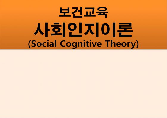 보건 교육 학습이론 인지주의(Cognitivism)