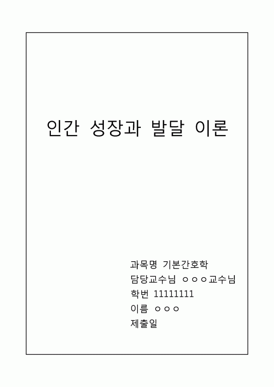 인간성장발달 레포트