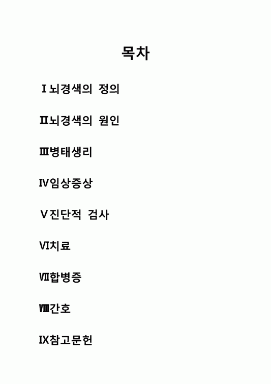뇌경색 질병보고서