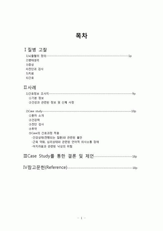 뇌출혈 케이스스터디