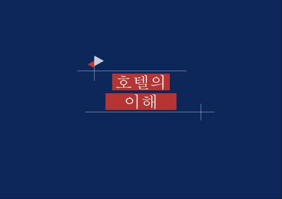 호텔의이해 레포트 자료
