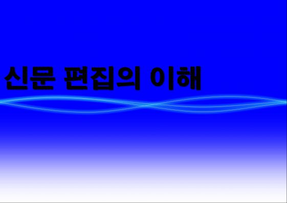 신문 편집의 이해