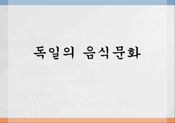 독일의 음식문화 (독일 대표음식)