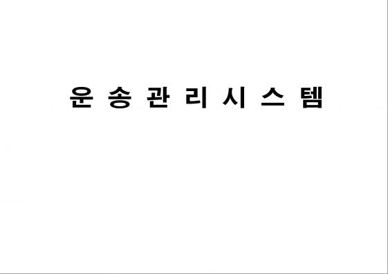 운송관리시스템